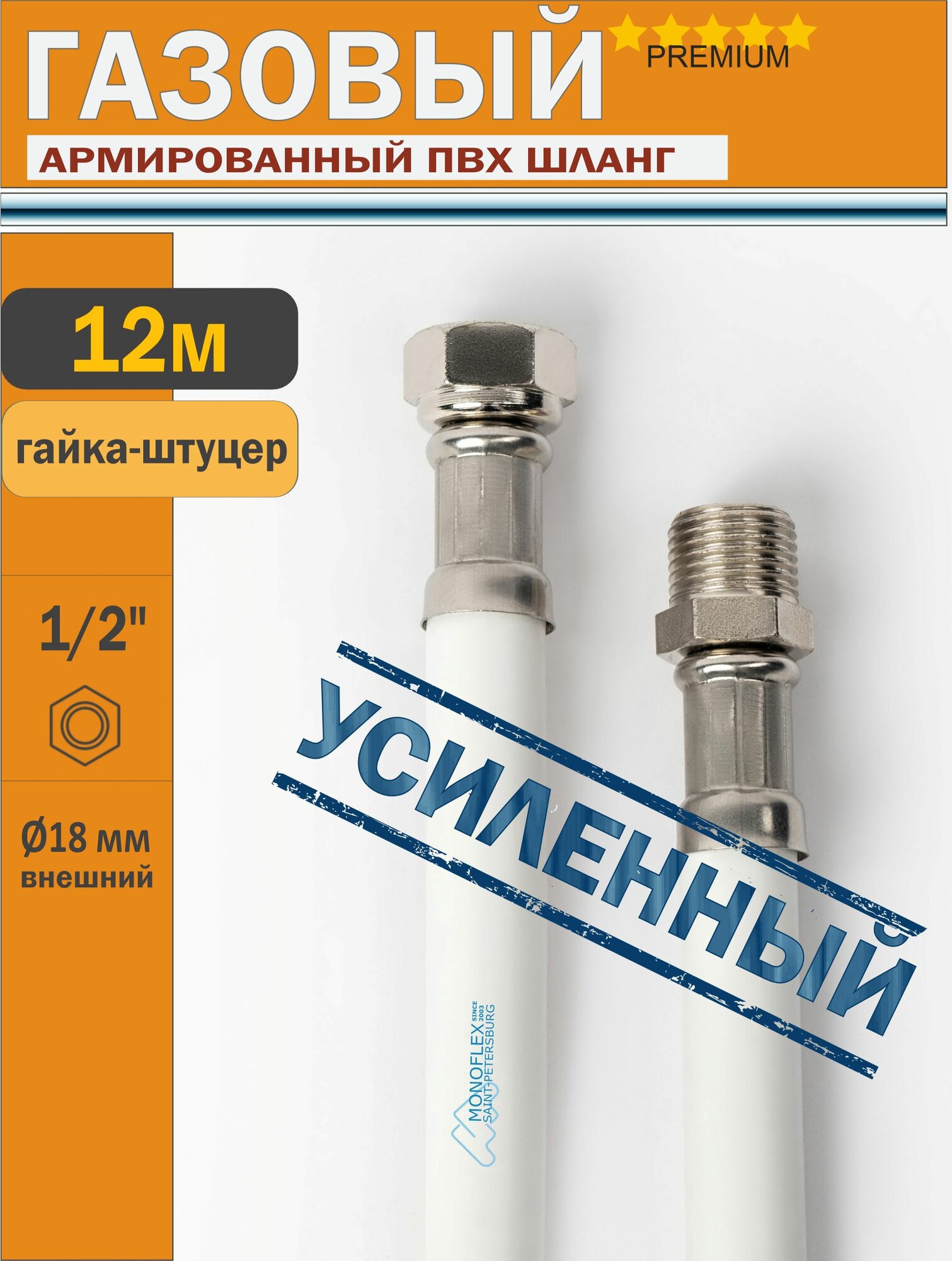 Шланг газовый 1/2", 1200см (12м) Гайка-Штуцер MONOFLEX ПВХ, Белый, Правая резьба, 1шт/уп
