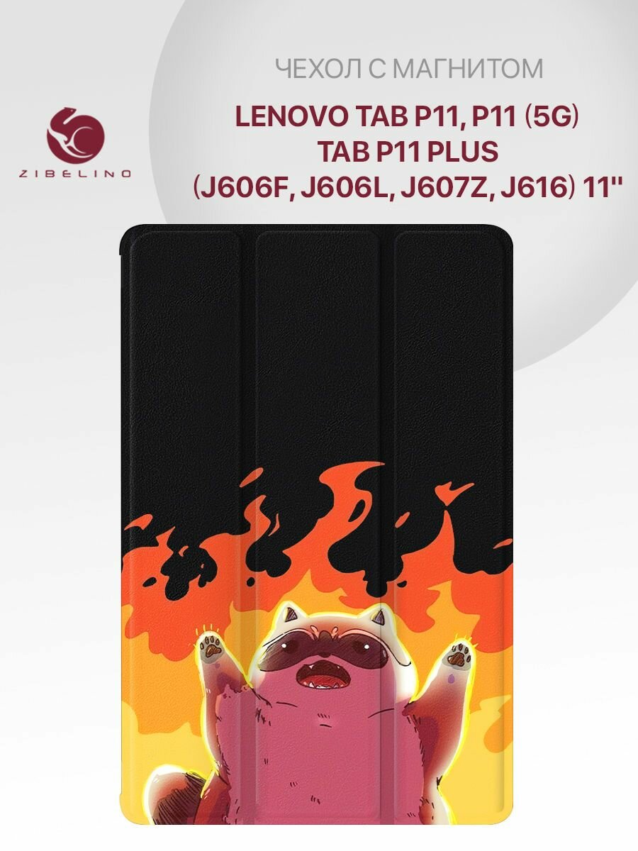 Чехол для Lenovo Tab P11, P11 5G, P11 Plus 11.0" (J606F J606L J607Z J616) с магнитом, черный с принтом енот огонь