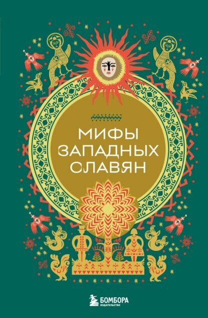 Мифы западных славян [Цифровая книга]