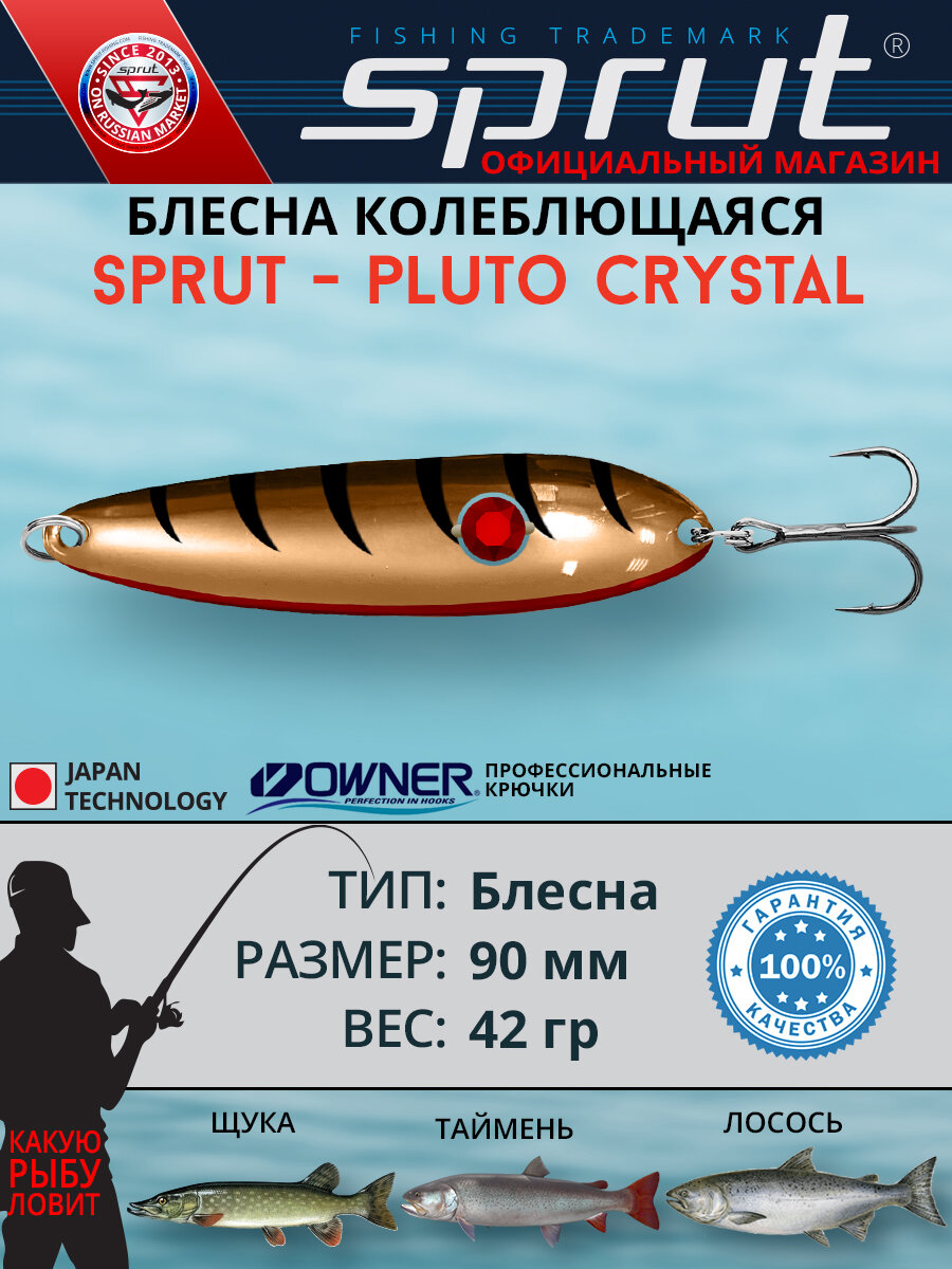 Блесна Колеблющаяся Sprut Pluto Fat Crystal Spoon (90mm/42g/CP)