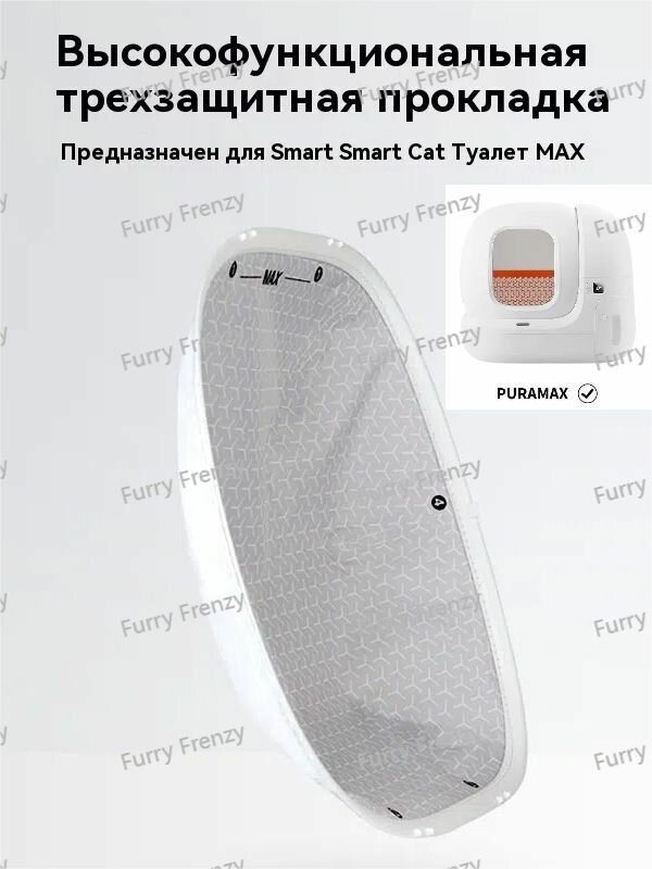 Сменный высокотехнологичный защитный коврик PETKIT для умного автоматического туалета PURA MAX (1 поколение) водонепроницаемый, устойчивый к царапинам, съёмный