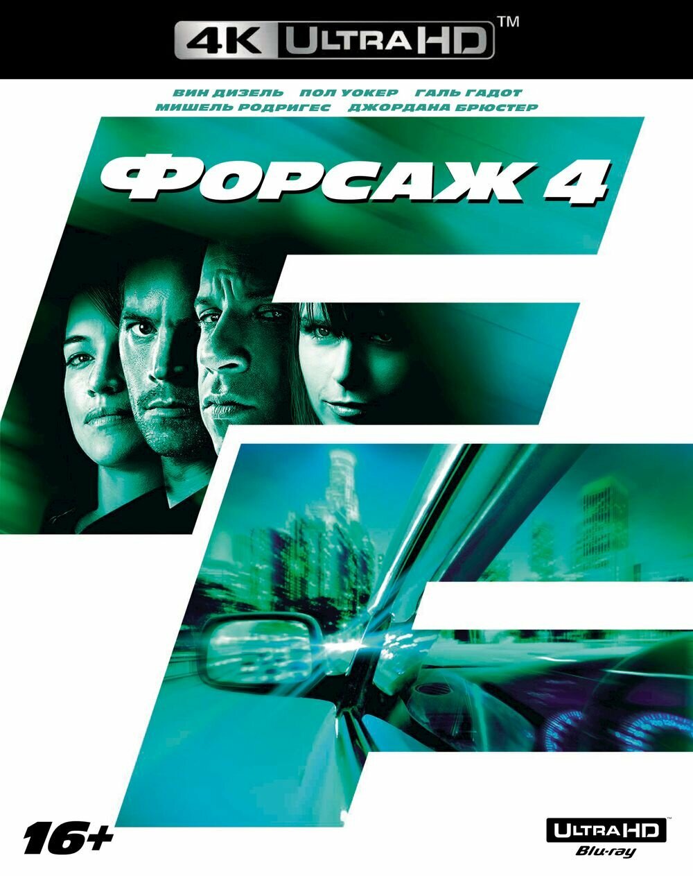 Форсаж 4 (4K UHD Blu-ray) / боевик, криминальный триллер / 106 мин, 2009 год, США
