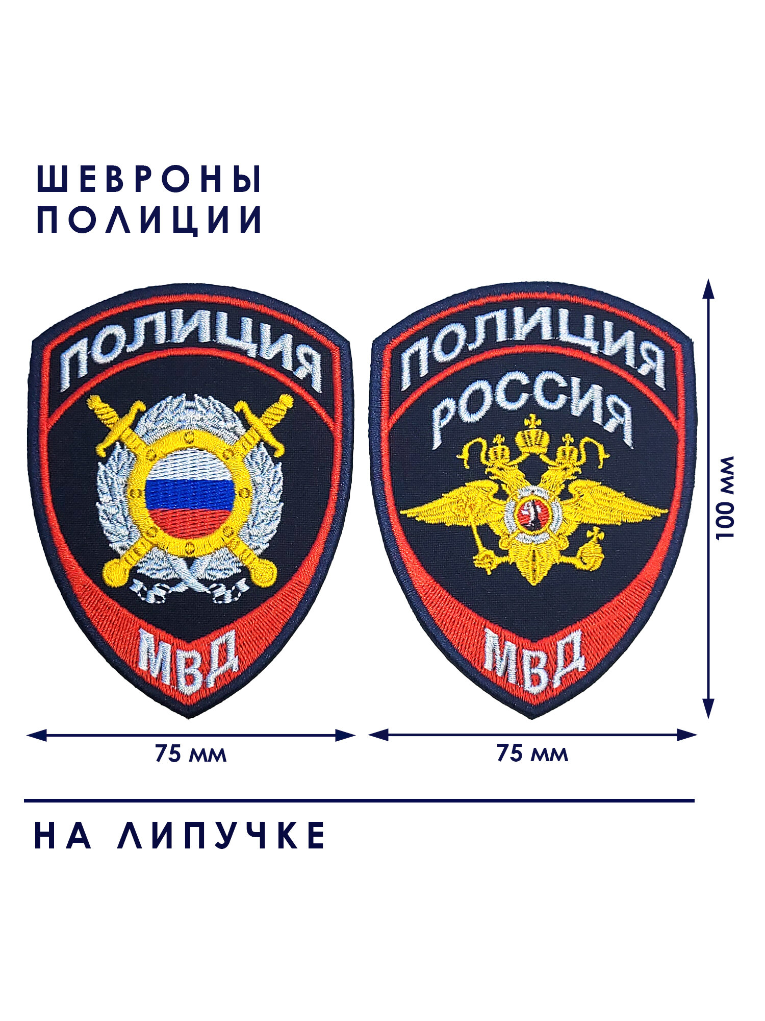 Шевроны полиции МВД подразделений по охране общественного порядка и оперативной работе