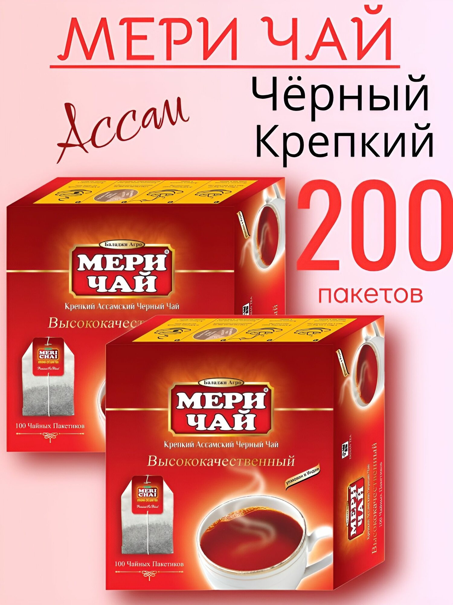 Чай черный высококачественный пакетированный Meri Chai набор 2 упаковки по 100 пакетиков.