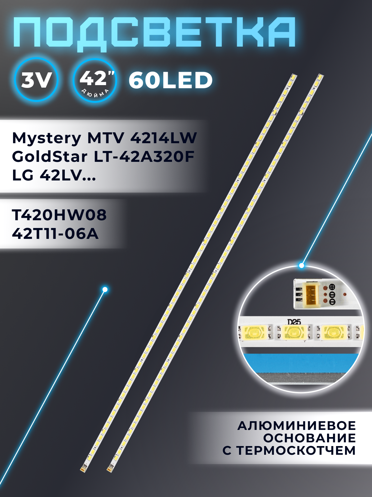 Подсветка для LG 42LV3500, Erisson 42LEB15, LG 42LV3400, 42LV3551, 42T11-06A, LG 42LV3700 / 42" 3V 60 led (2 шт) 480mm