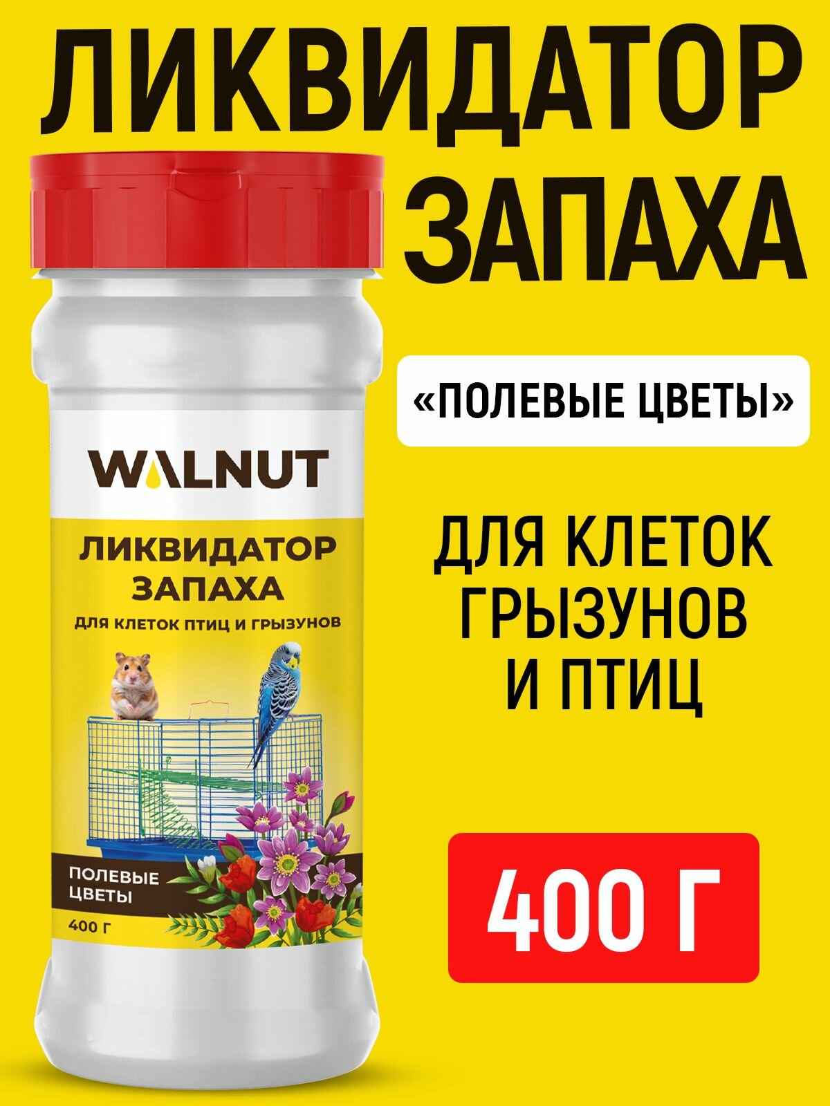 Ликвидатор запаха для клеток птиц и грызунов "Полевые цветы", 400 г