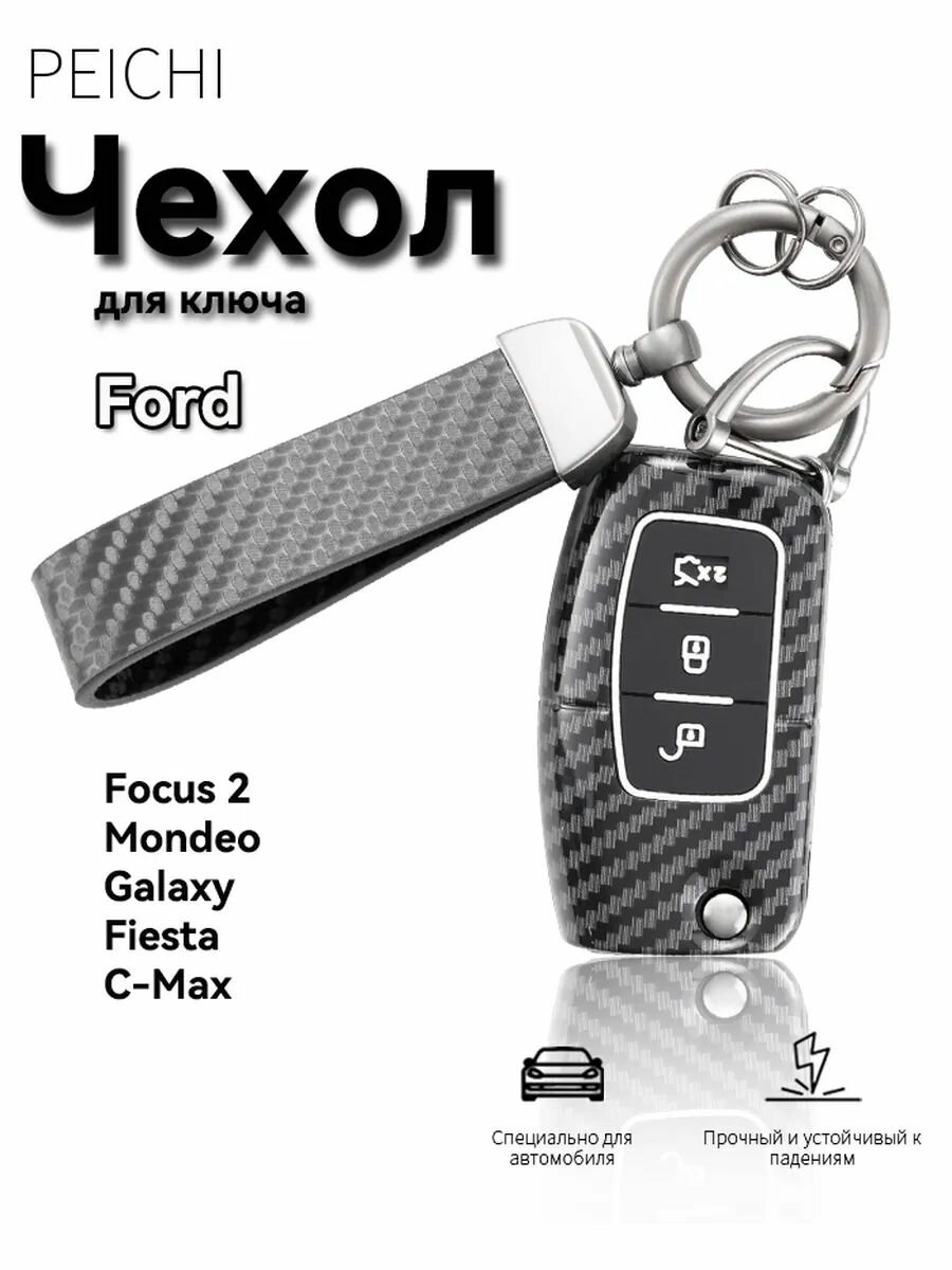 Чехол для ключа Ford Focus 2, Mondeo, Galaxy, Fiesta, C-Max Ударопрочный