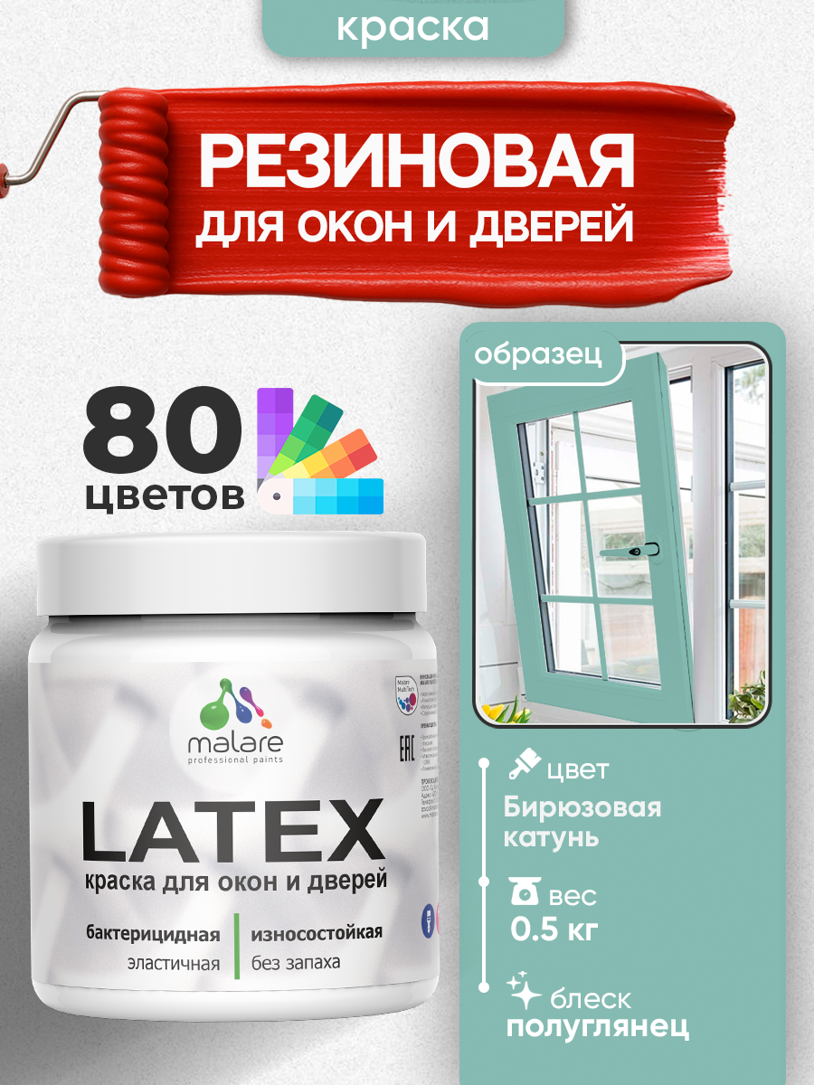 Резиновая краска для дверей и окон Malare Latex по дереву с антисептическим эффектом/ быстросохнущая моющаяся без запаха полуглянцевая, бирюзовая катунь, 0.5 кг