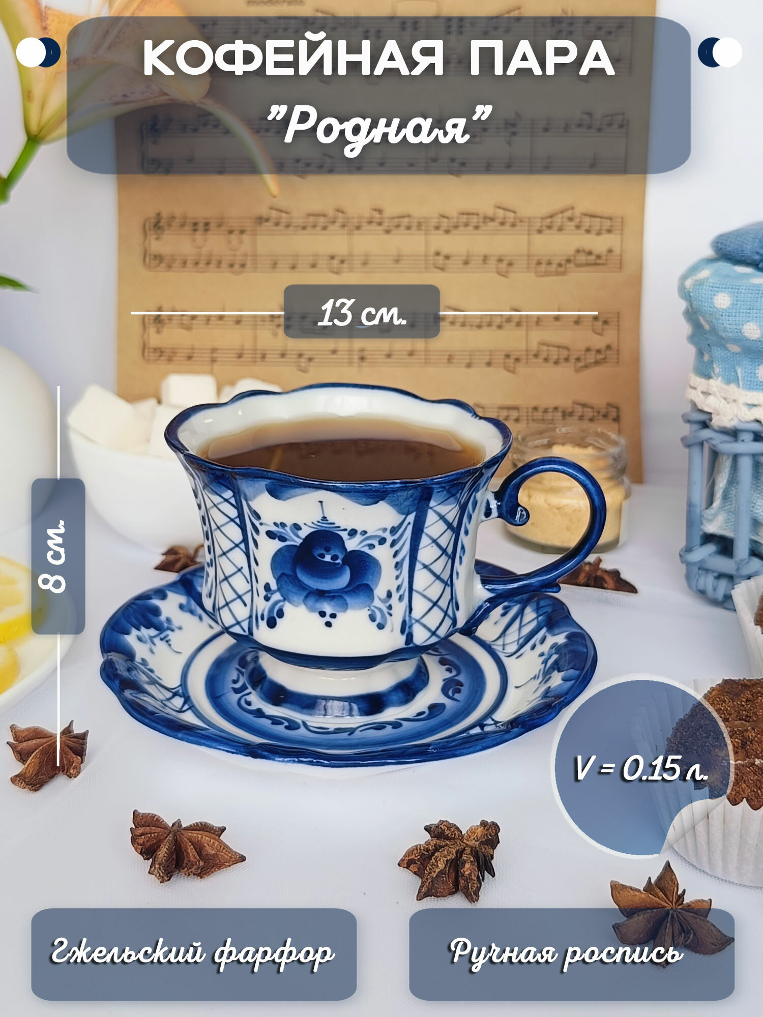 Кофейная пара Гжель "Родная", (гжельский фарфор, ручная роспись), объём 0.15 л.