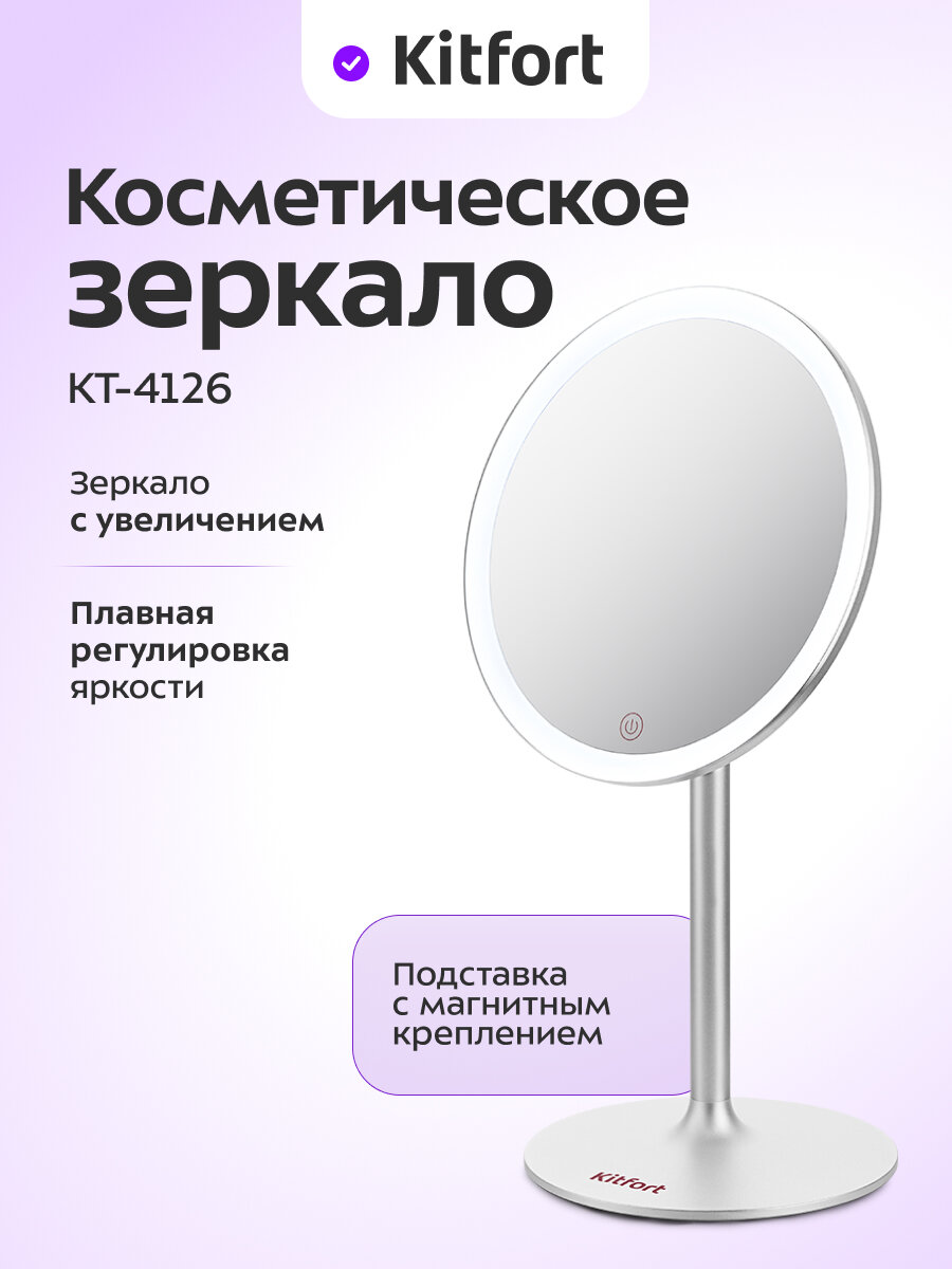 Косметическое зеркало Kitfort КТ-4126