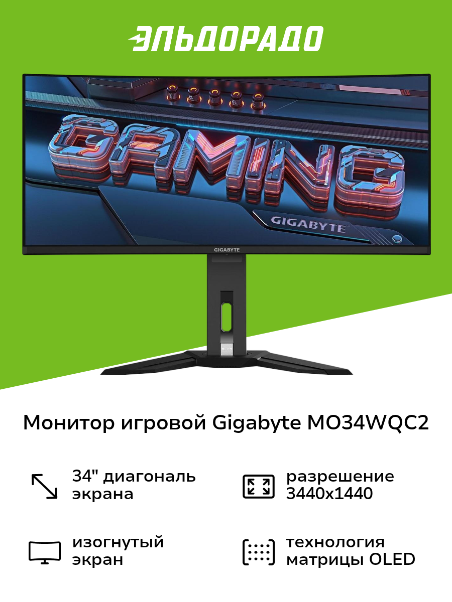Монитор игровой GIGABYTE MO34WQC2 (20VM0-MO34WQ2BT-1EKR)