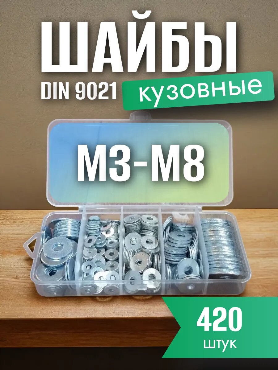 Набор шайб кузовных оцинкованных М3, М4, М5, М6, М8, 420 шт.