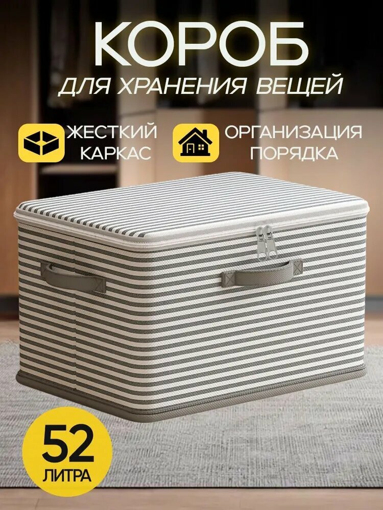 Органайзер короб для хранения вещей, 52 л