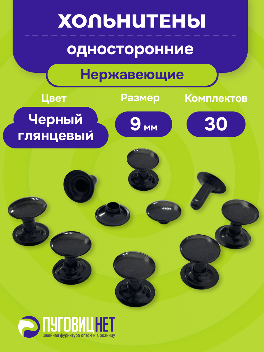 Хольнитены односторонние 9мм (№33,5) нержавеющие, черный оксид, 30 штук