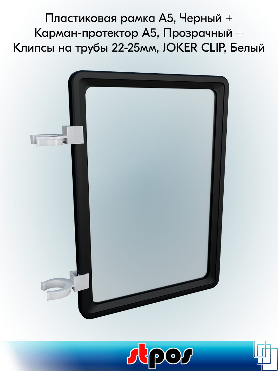 Комплект Пластиковая рамка А5, Черный-5шт+Карман-протектор A5-5шт+Клипсы на трубы 22-25мм, JOKER CLIP, Белый-10шт