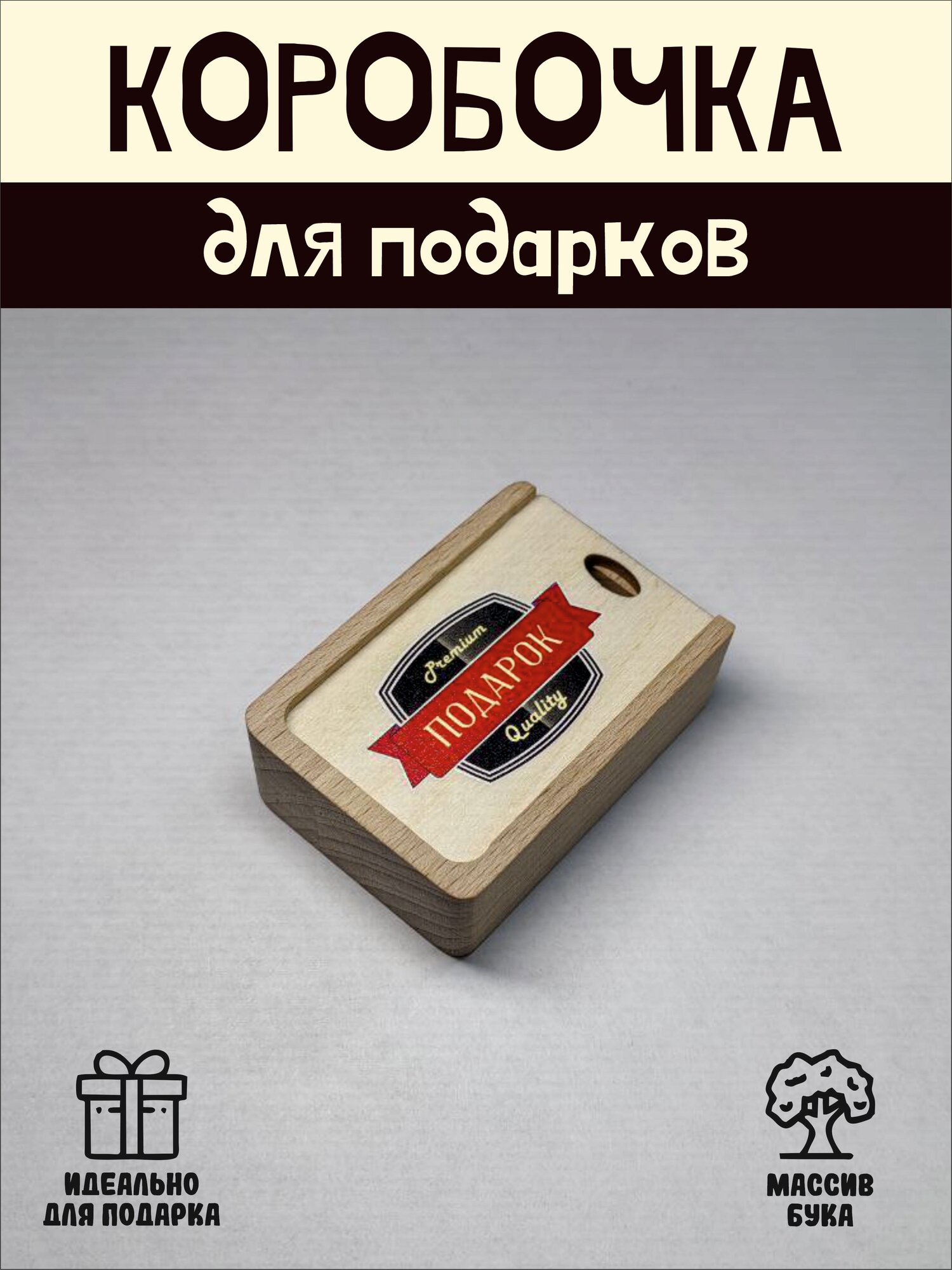 Подарочная коробочка RiForm "Подарок" бук, фанера, выдвижная крышка, для украшений, бежевая