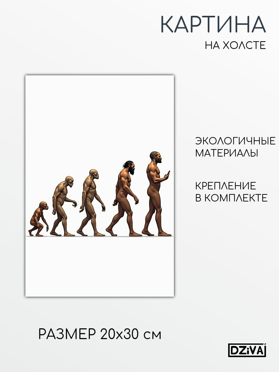 Картина на холсте "Эволюция" 20x30 см