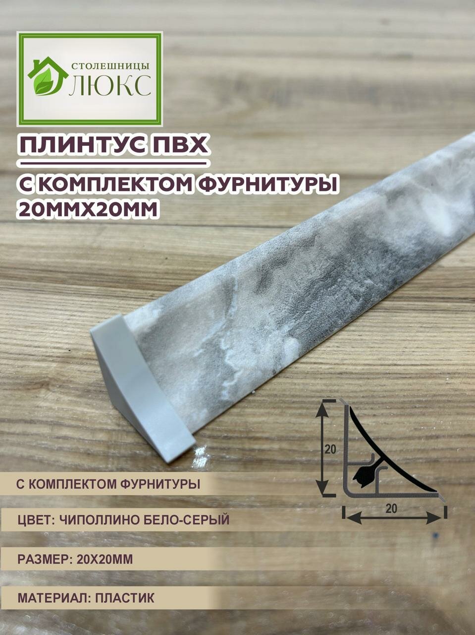 Плинтус для столешницы, ПВХ, AP-120, с комплектом фурнитуры, Чиполлино Бело-Серый, 20х20 мм, 100 см