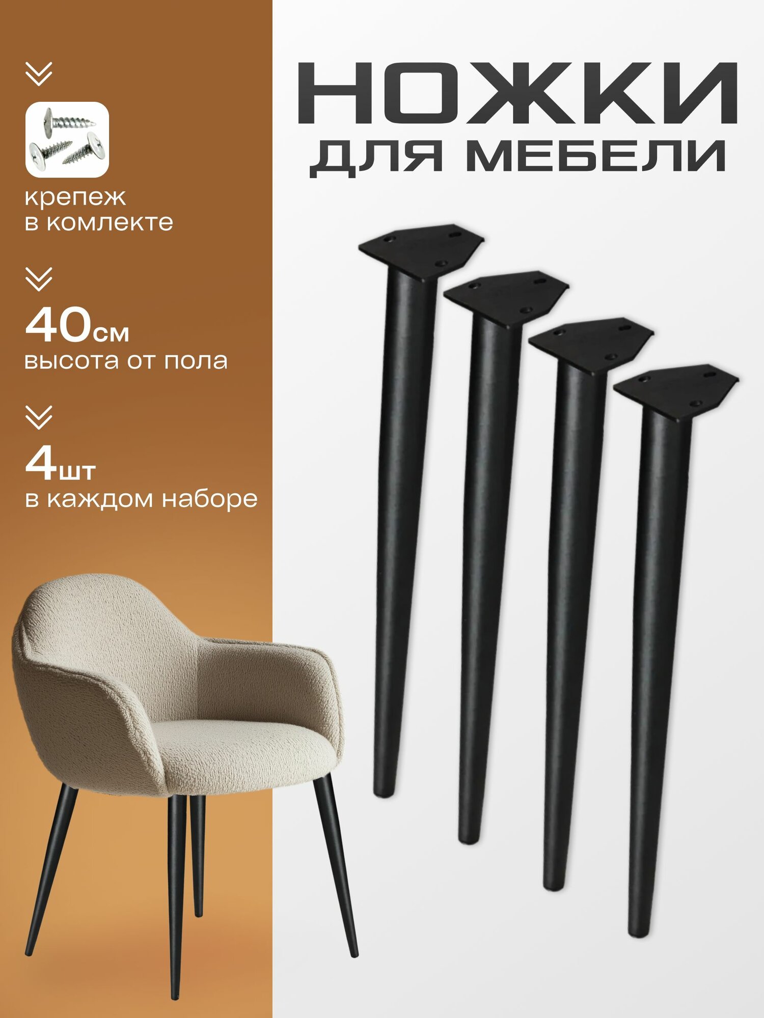 Ножки мебельные металлические 40 см. 4 штуки