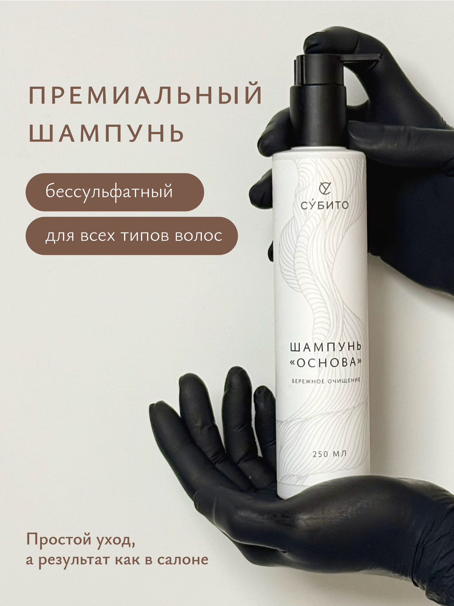 Шампунь "основа" для всех типов волос 250ml от "Субито" с дозатором