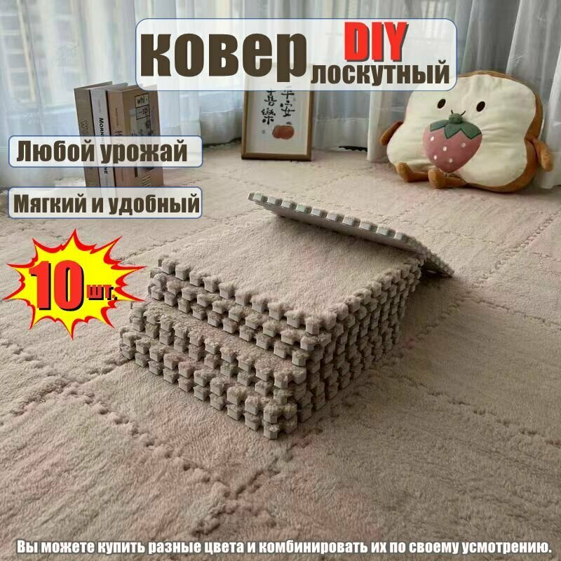 Коврик-пазл из плюша, 30x30 см, 10 шт. – игровой ковер для детской комнаты