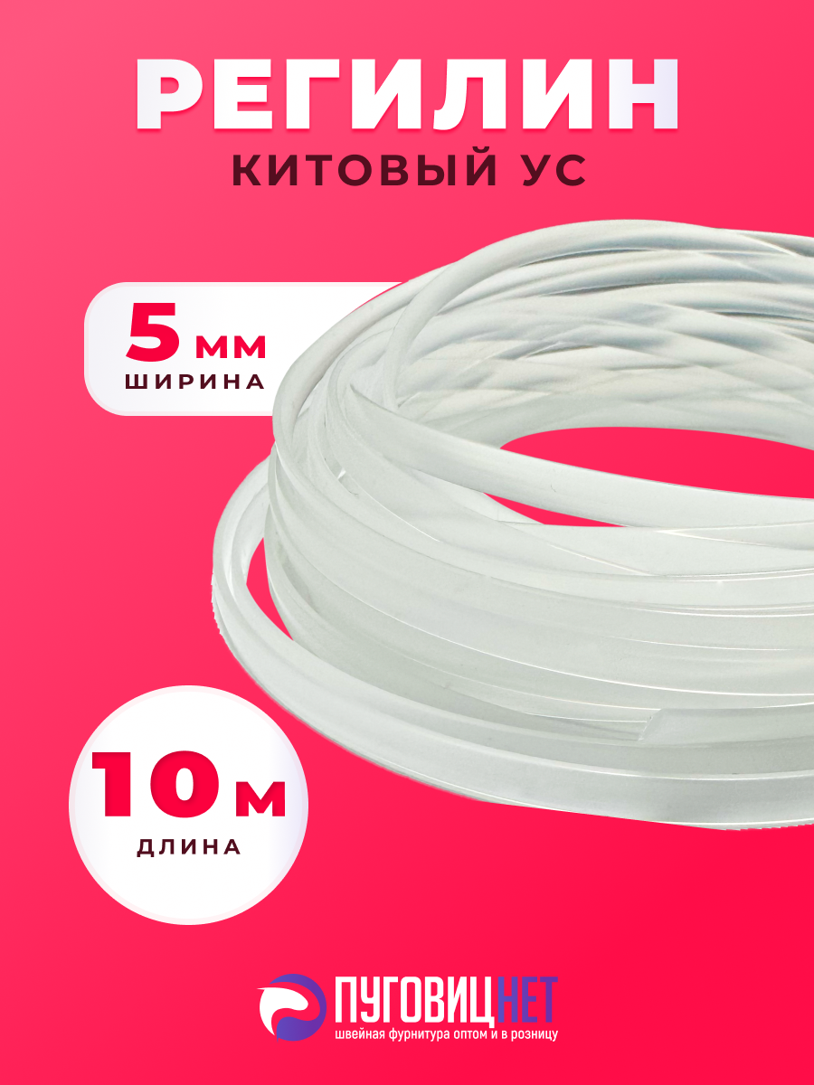 Регилин китовый ус жесткий 5 мм 10 метров