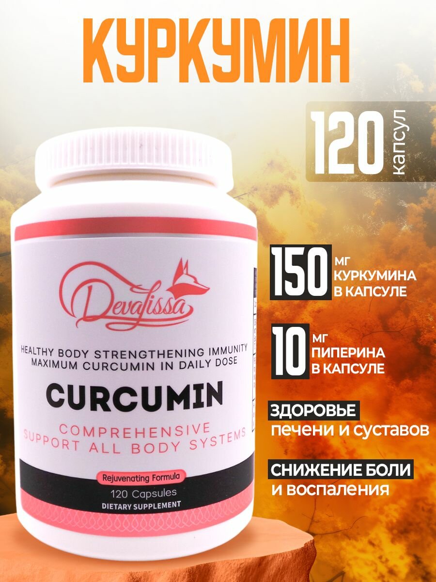 Куркумин с пиперином Для здоровья суставов и печени