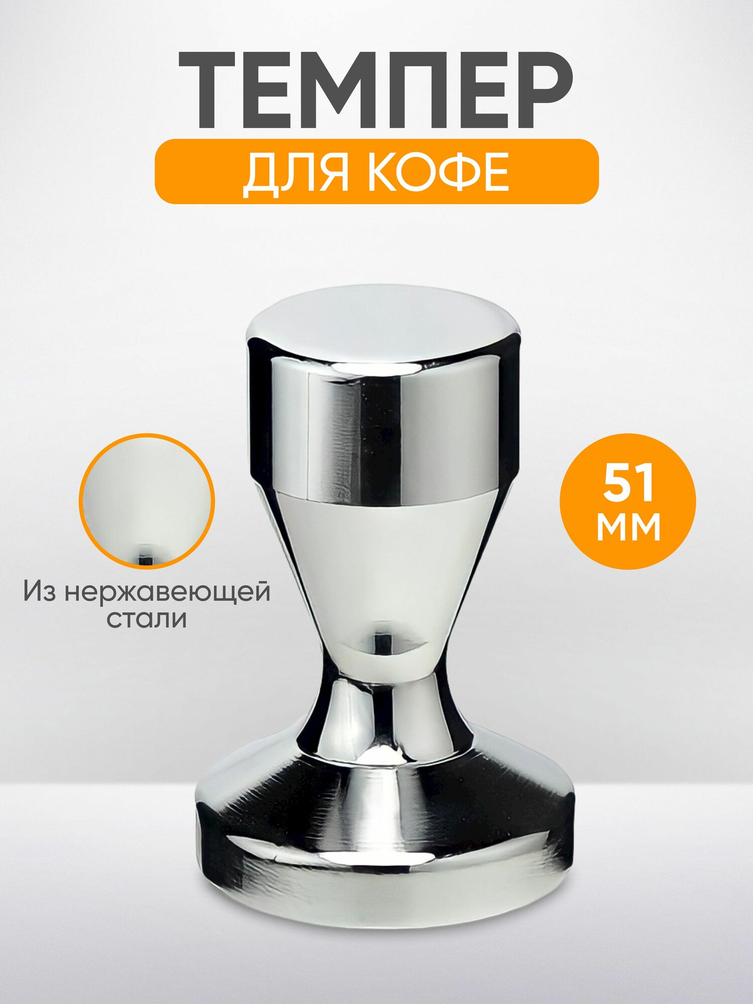 Темпер пресс для кофе стальной 51 мм, 560 гр