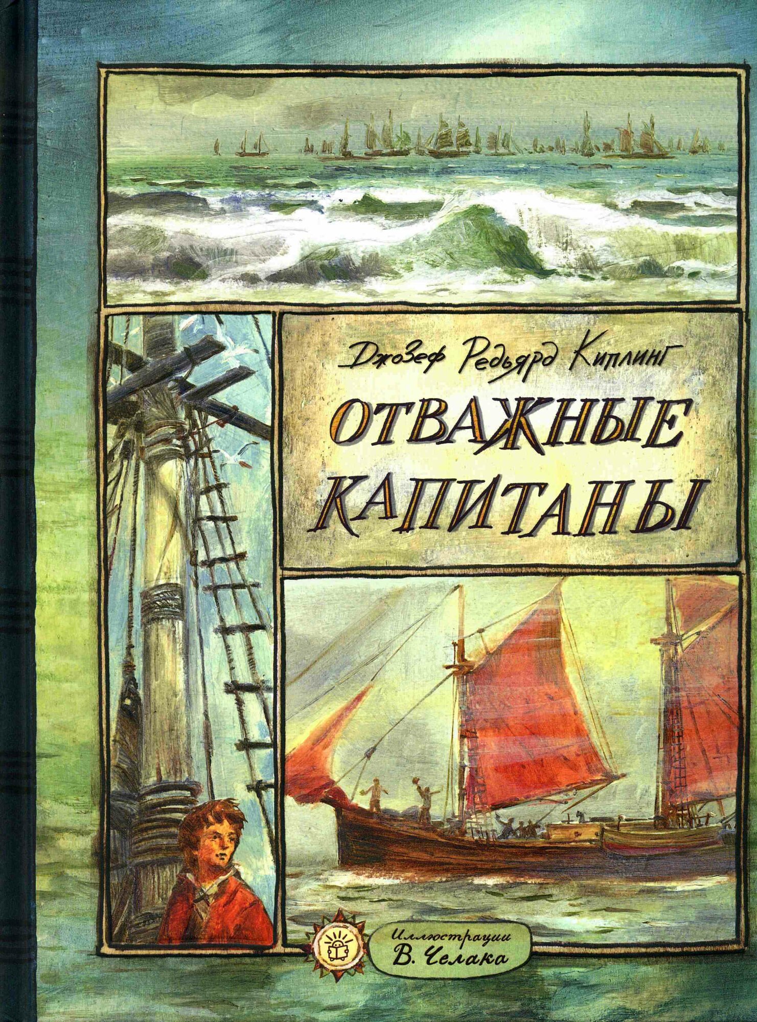 Отважные капитаны