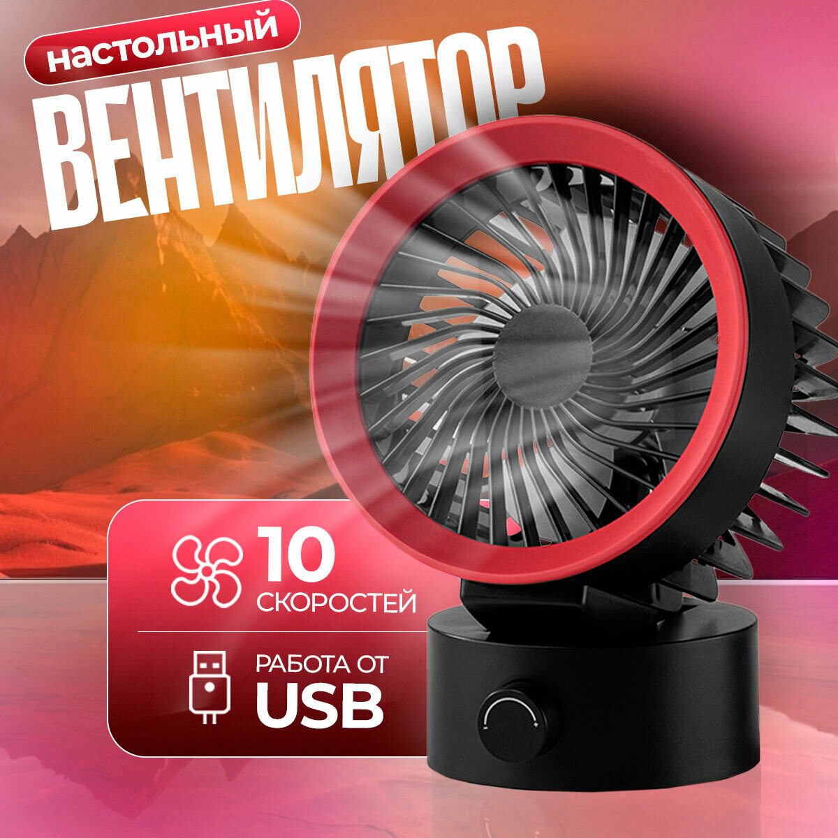 Вентилятор настольный бесшумный лопастной USB, 10 скоростей NAS-1 черный, красный
