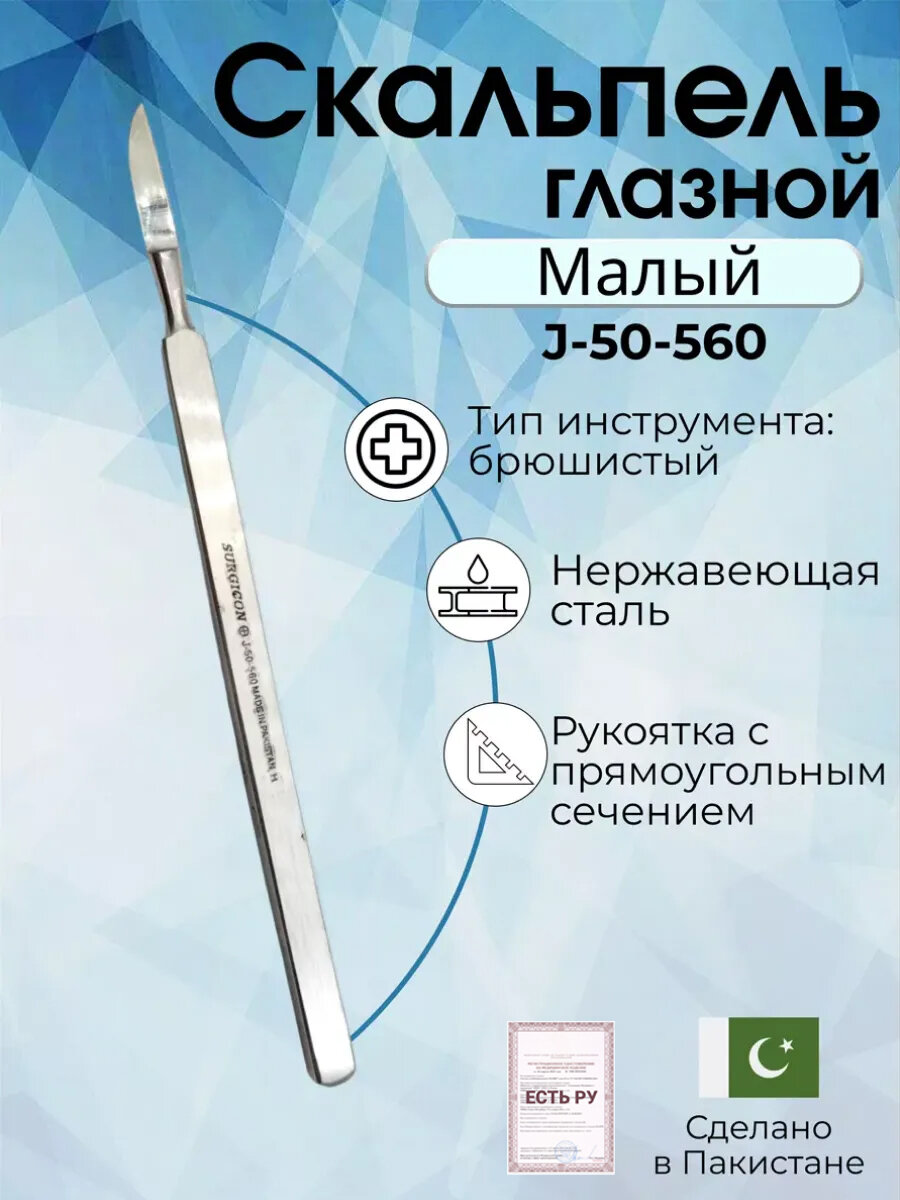 Скальпель медицинский брюшистый малый, Surgicon/хирургический инструмент с Регистрационным удостоверением