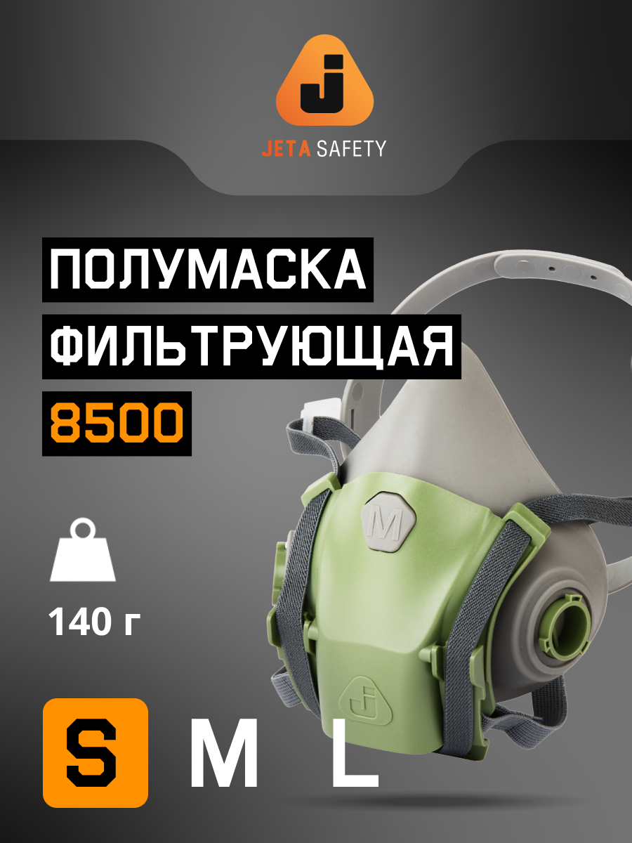 Профессиональный респиратор 8500 с системой быстрого сброса, размер S