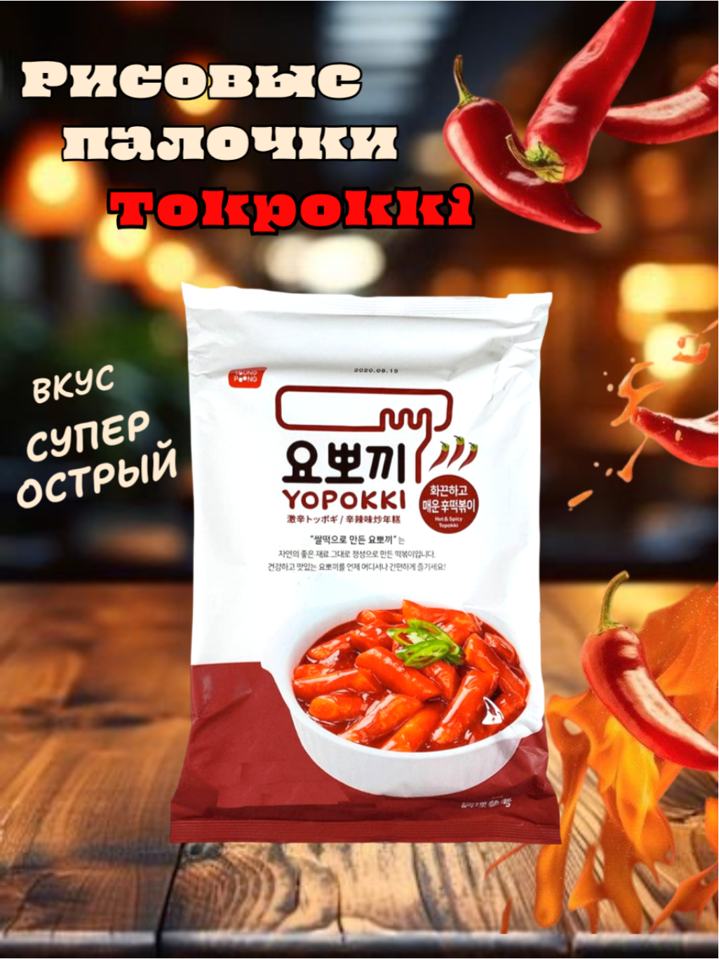 Рисовые палочки Yopokki Токпокки супер-острые 240 г, Южная Корея