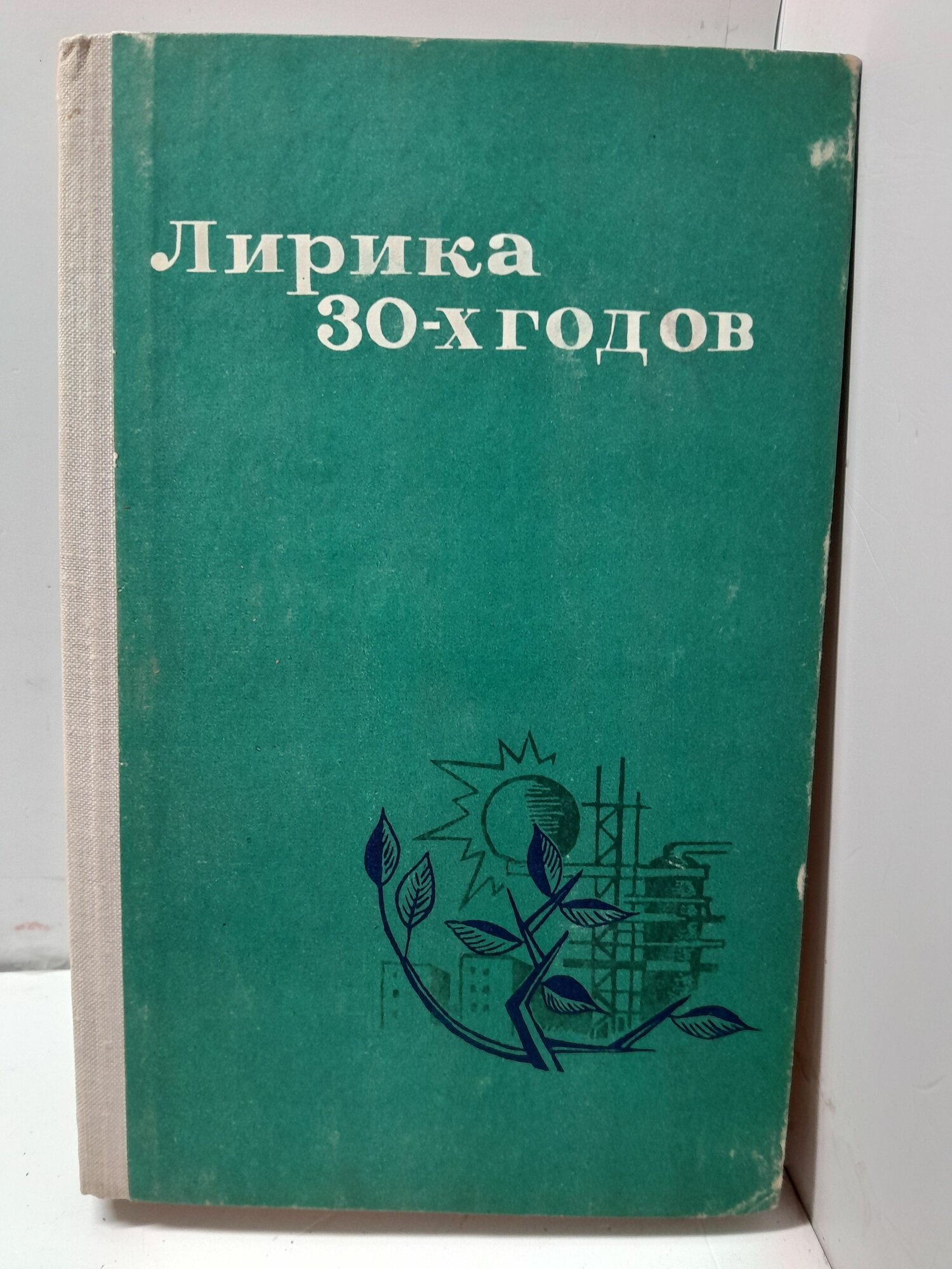 Лирика 30-х годов