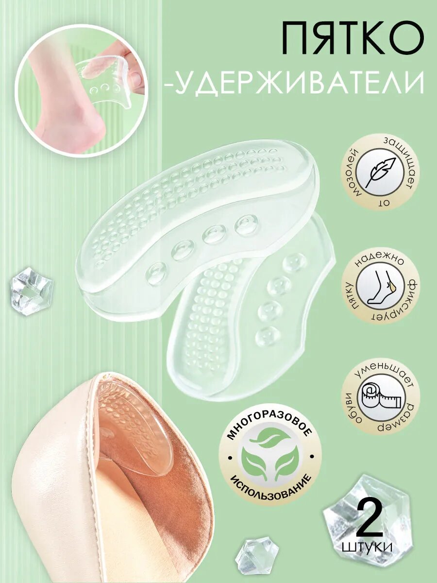 Пяткоудерживатели силиконовые для обуви, предотвращают мозоли и дискомфорт, 2 шт