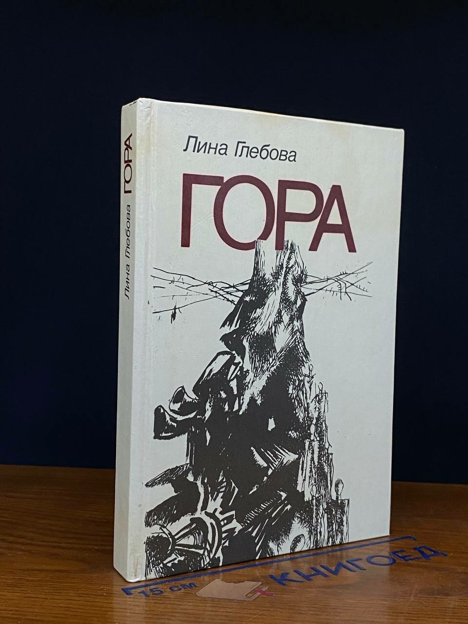 Книга. Гора 1989 (2044731114757)