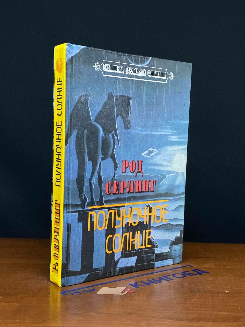 Книга. Полуночное солнце 1993 (2044688342135)