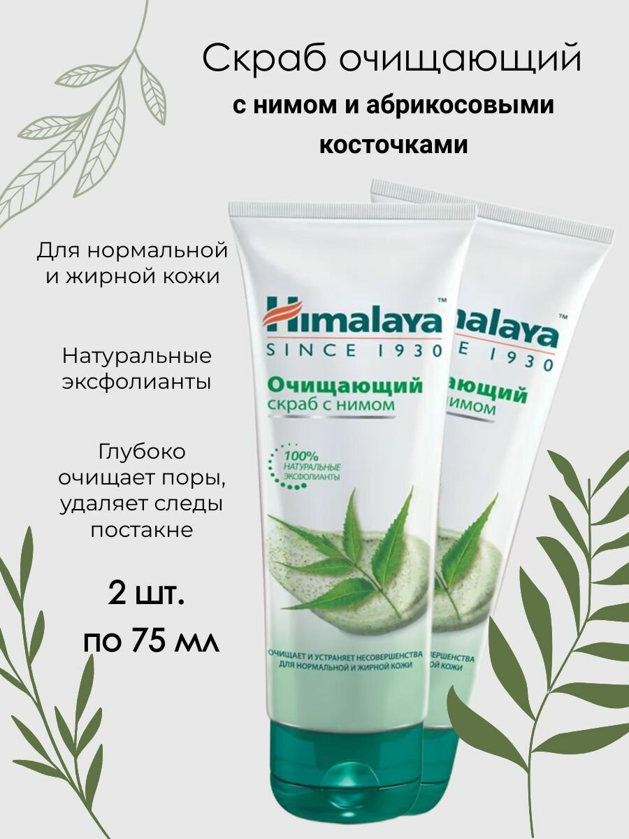 Скраб очищающий с нимом и абрикосовыми косточками 2 шт. по 75 мл Himalaya