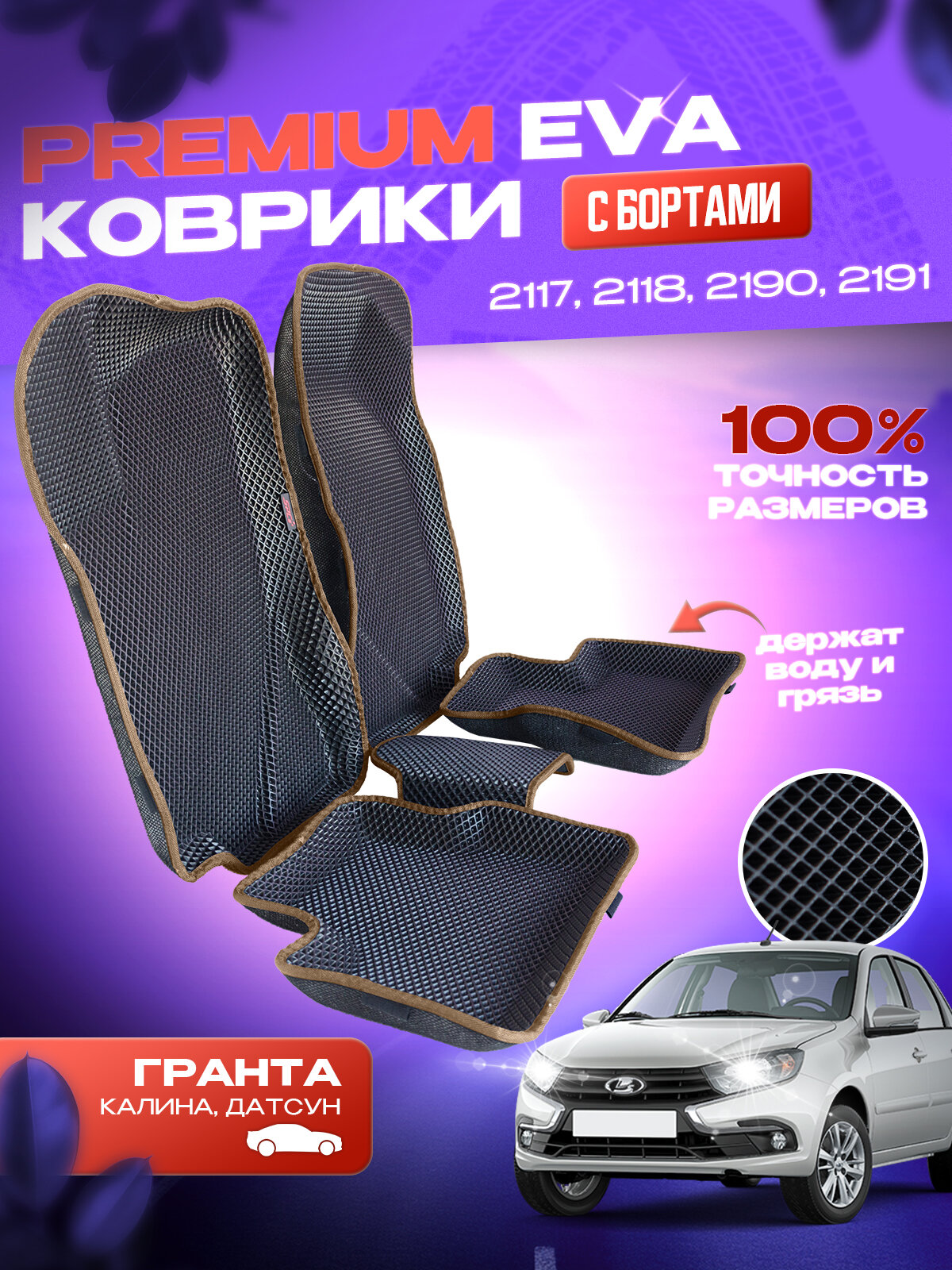 Автомобильные коврики ЕВА/EVA премиум с пресс бортами Lada Granta/Лада Гранта/Kalina/Datsun с 2011 - н. в, черные с коричневым кантом