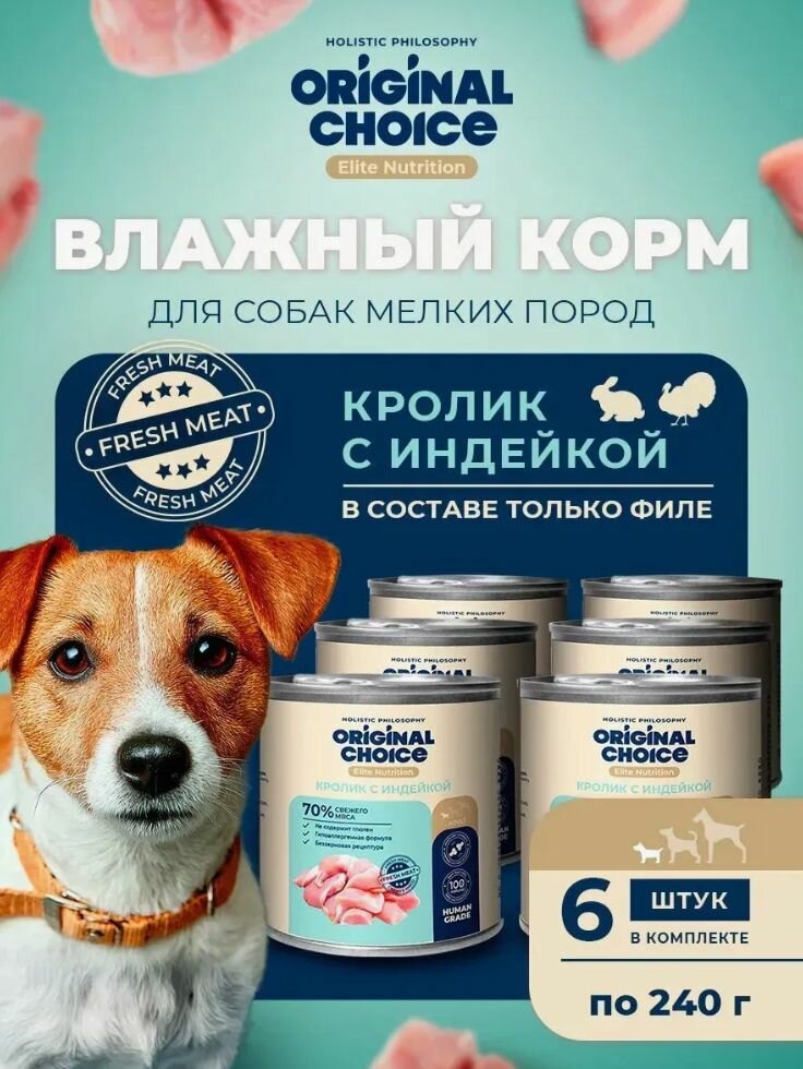 Влажный корм для собак мелких пород 6шт х 240г Elite Nutrition, кролик с индейкой