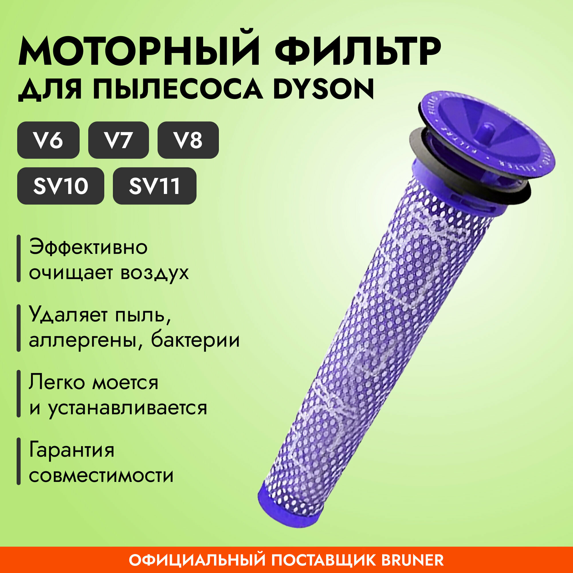 Фильтр моторный для dyson V6, V7, V8, DC58, DC59, DC61, DC62, DC74, SV10, SV11 BRUNER (MPVC-3511)