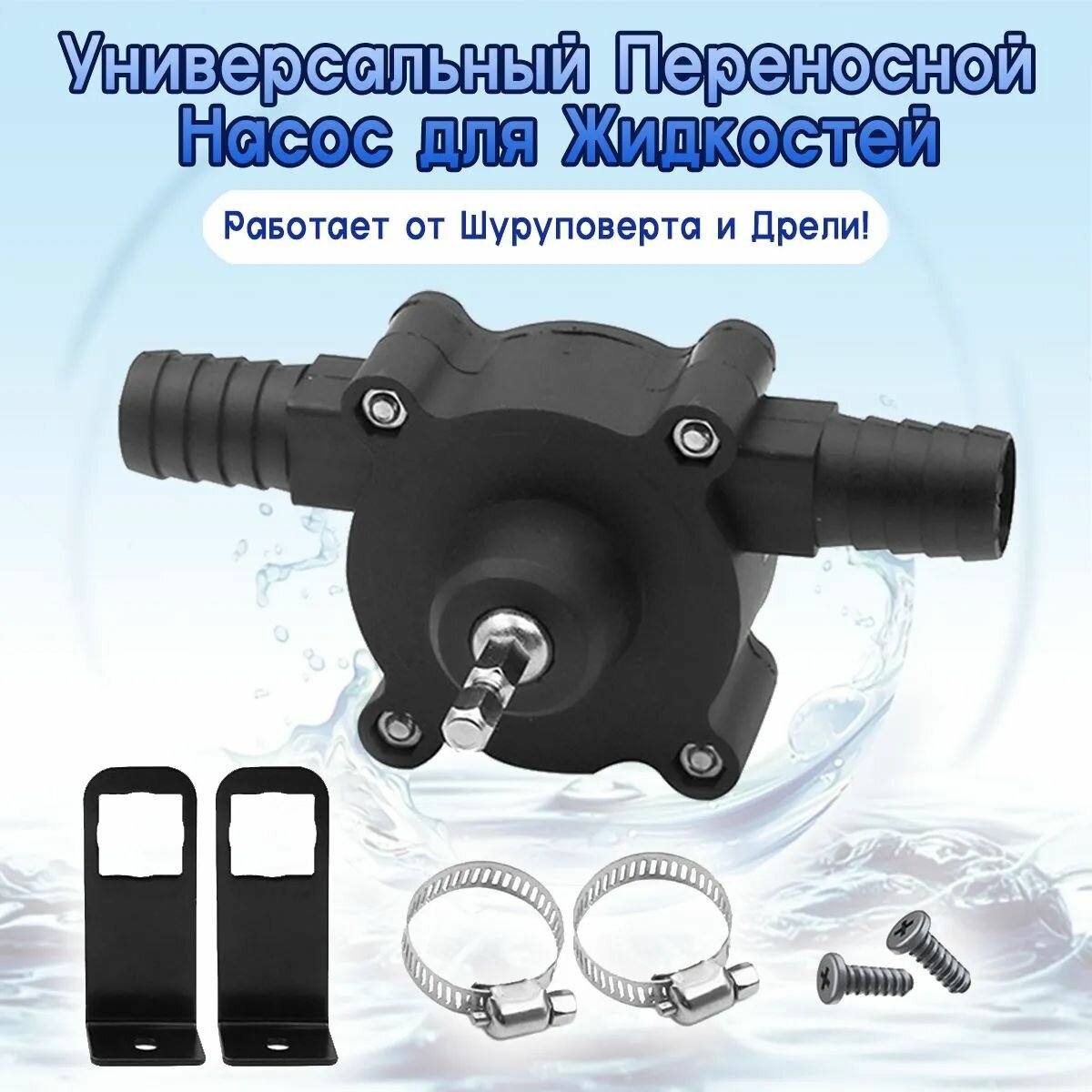 Насос для перекачки жидкостей с приводом от дрели / Портативный насос на шуруповерт--