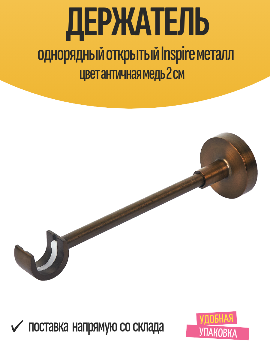 Держатель однорядный открытый Inspire металл цвет античная медь 2 см для карниза