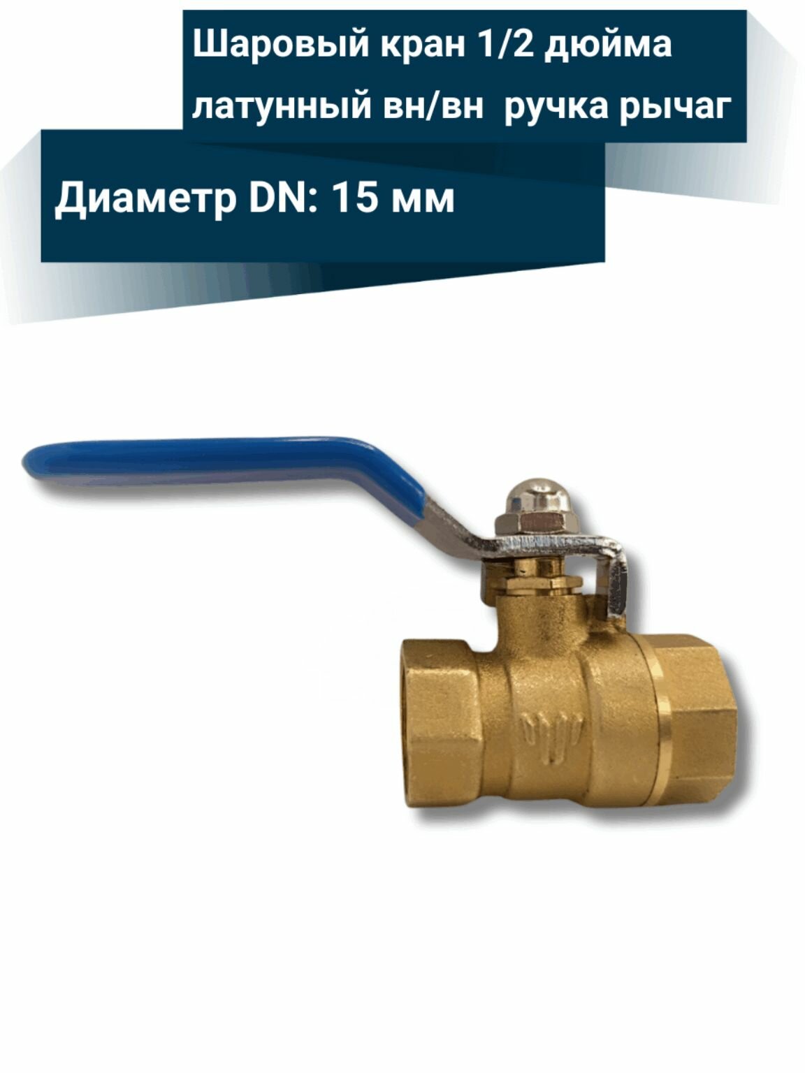 Шаровый кран 1/2 дюйма латунный вн/вн DN15 ручка рычаг