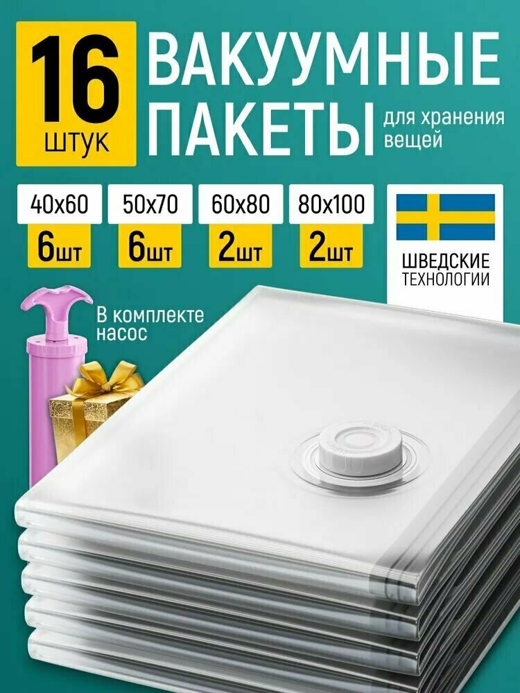 Вакуумные пакеты для одежды, 16 штук, с насосом, многоразовые