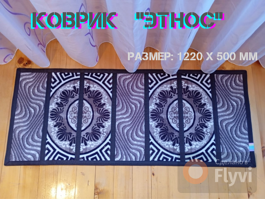 Прикроватный коврик для спальни в стиле Patch-Work ручной работы "Этнос"