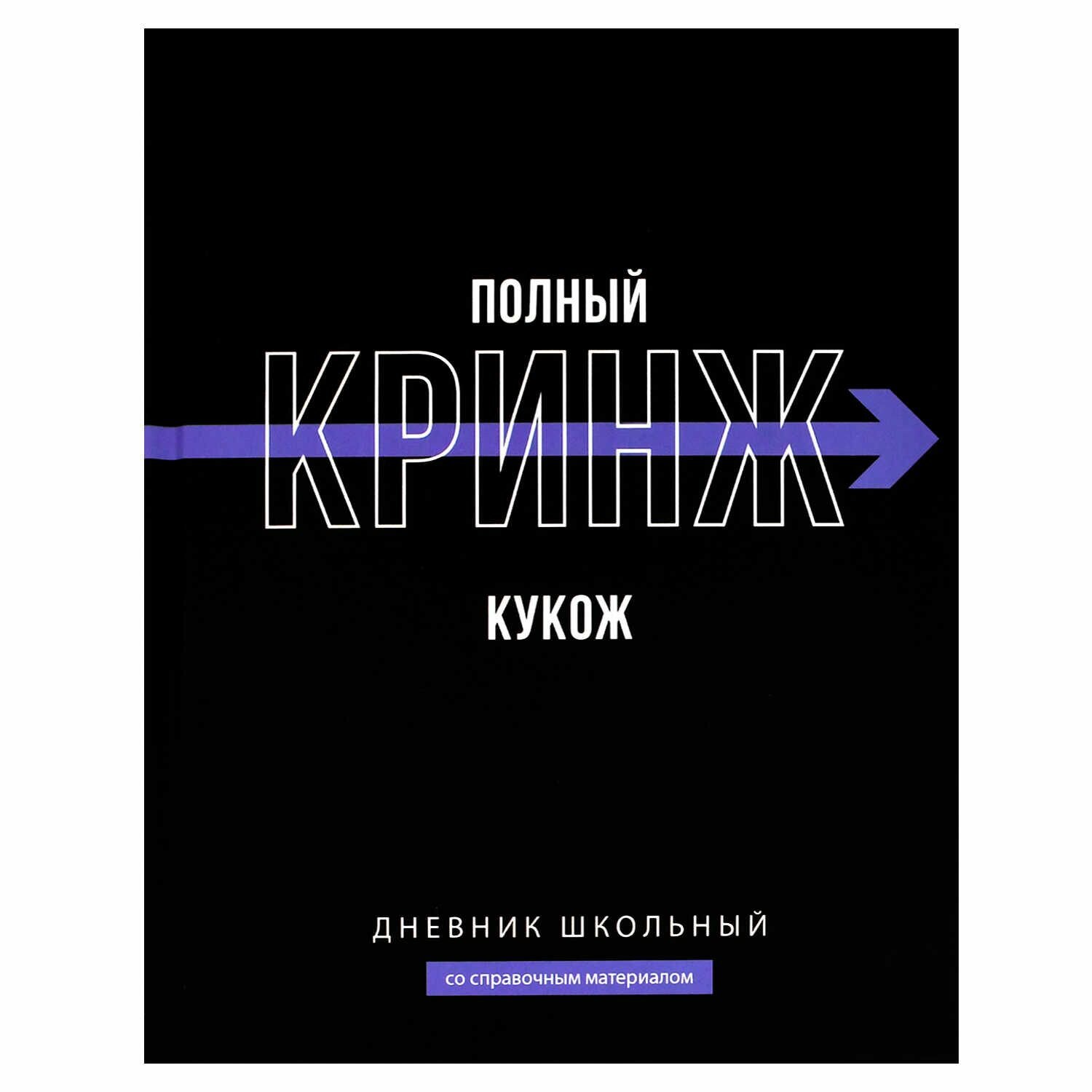 Дневник школьный 1 - 11 класс А5+ твердая обложка 48 л.