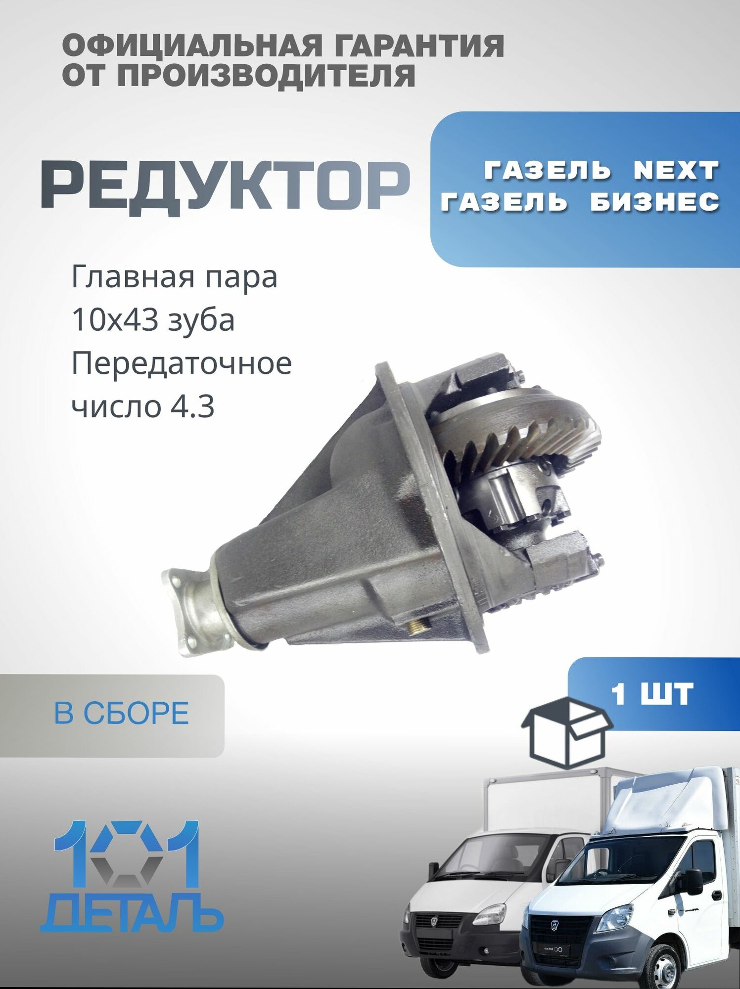 Редуктор заднего моста Газель Бизнес, Газель Next. 10х43 зуб. (3302-2402010-11)
