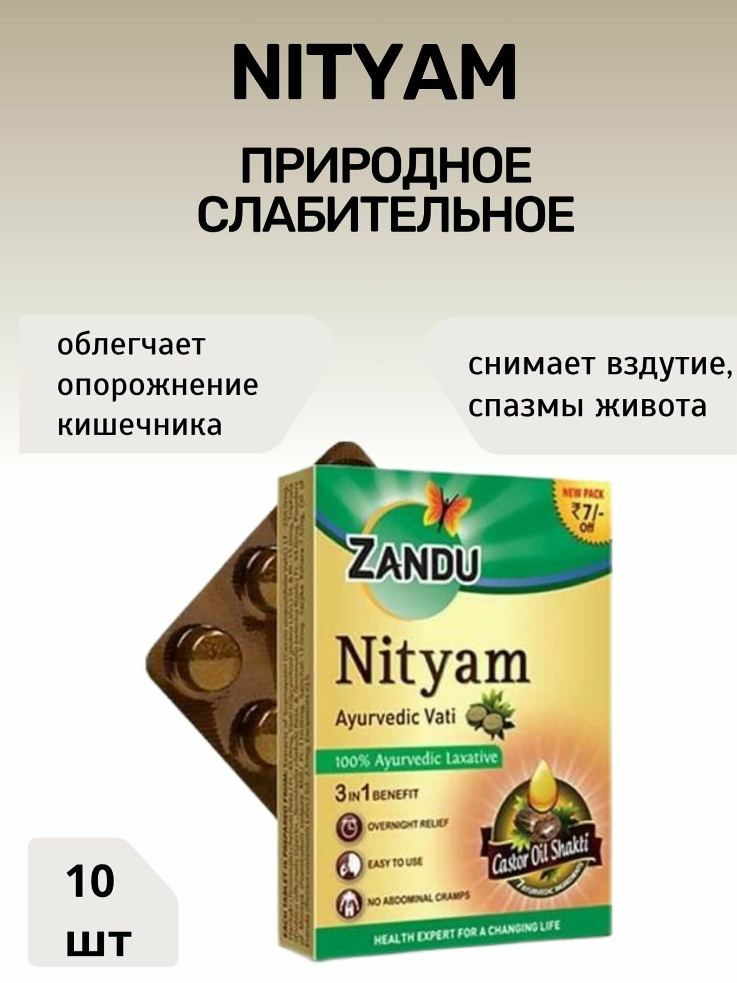 Нитьям таблетки природное слабительное (Nityam tablets Zandu) 10 шт.