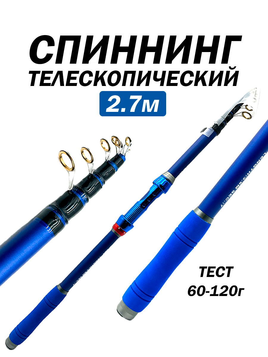 Спиннинг телескопический рабочая длина 2.7м, тест 60-120г синий